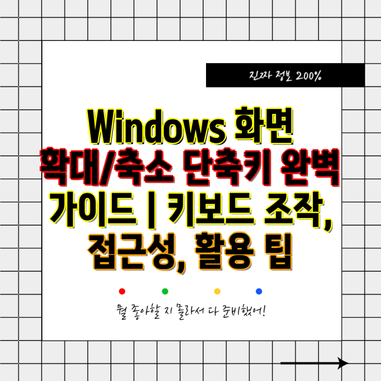 Windows 화면 확대축소 단축키 완벽 가이드 키보드 조작 접근성 활용 팁 네이버 블로그